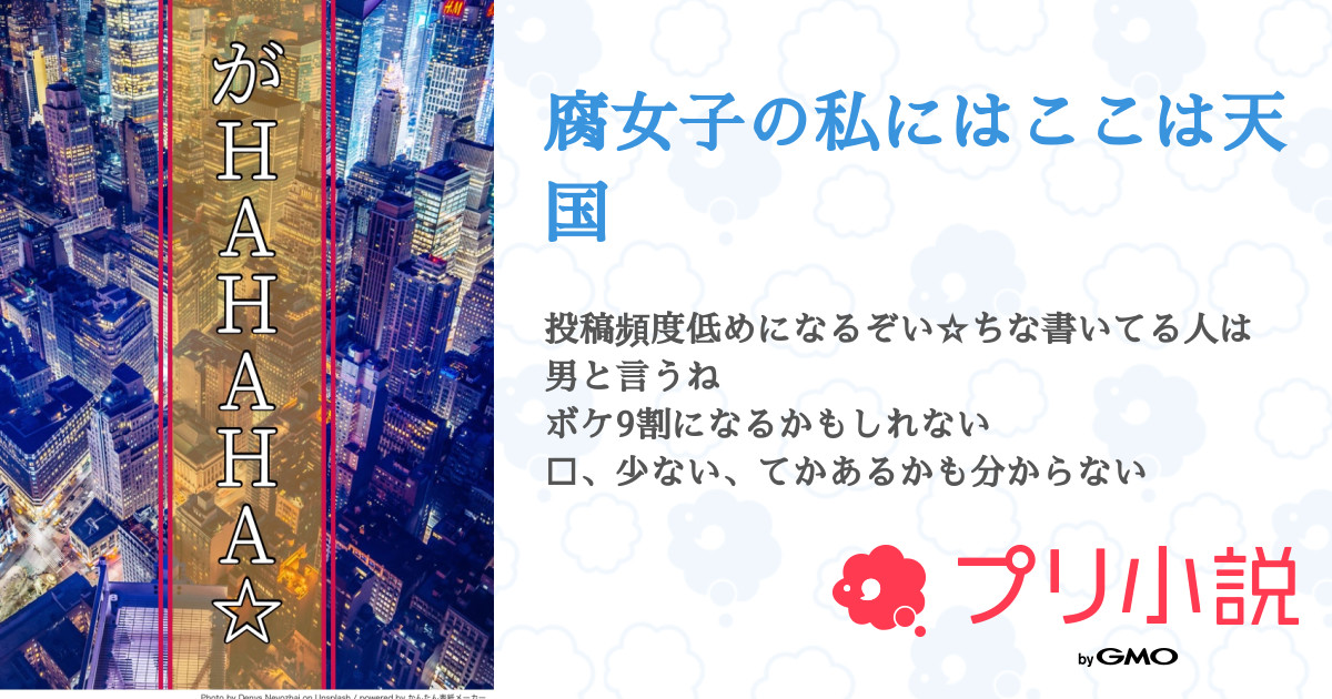 腐女子の私にはここは天国 全3話 【連載中】（名無しさんの夢小説） 無料スマホ夢小説ならプリ小説 Bygmo